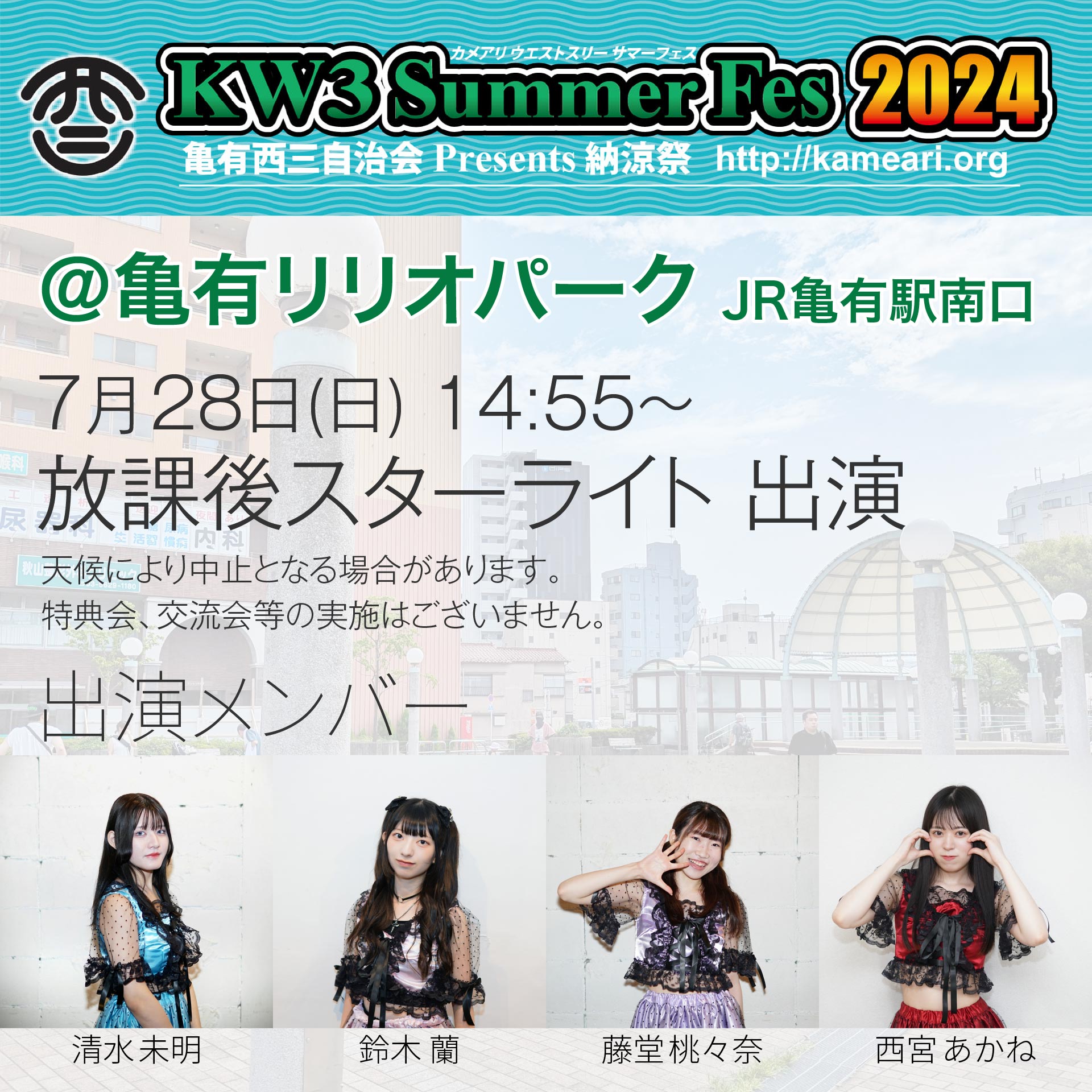 7月28日(日) KW3 Summer Fes（東京都葛飾区） | 放課後スターライト